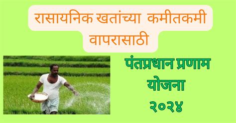 Pm Pranam Yojana 2024 पंतप्रधान प्रणाम योजना २०२४