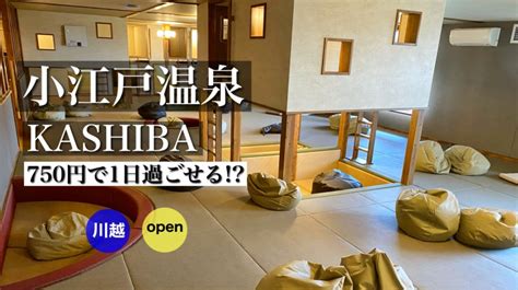 川越市｜小江戸温泉 Kashiba 750円で岩盤浴漫画読み放題！1日過ごせる温泉施設が登場！ 食べて埼玉
