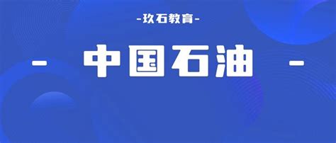 三桶油科普 中石油包含哪些下属企业？ 知乎