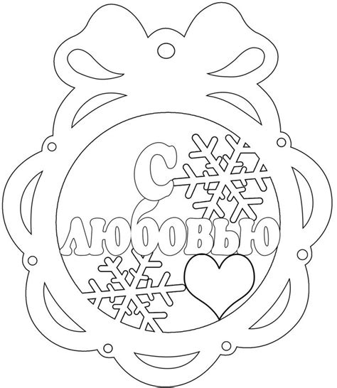 Вытынанки ИМЕННЫЕ ШАРЫ ЁЛОЧНЫЕ №2 ВКонтакте Шаблоны трафаретов Искусство вырезания по