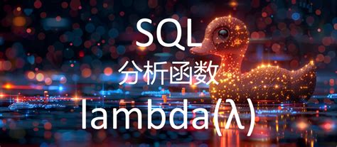 Sql高阶分析函数lambdaλ函数及示例 知乎 Sql高阶分析函数lambdaλ函数及示例 知乎