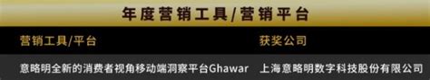 意略明咨询公司ghawar荣膺 “年度营销平台”大奖tom资讯