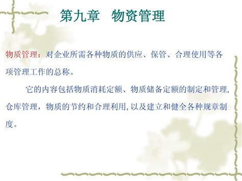 第九章 物质管理 2学时 word文档在线阅读与下载 无忧文档