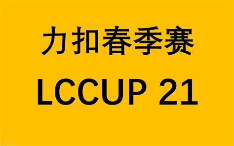 力扣春季赛 Lccup21 力扣杯哔哩哔哩bilibili