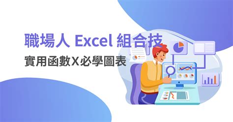 早點下班！職場人 Excel 組合技：實用函數x必學圖表 Excel數據統計學習｜104學習