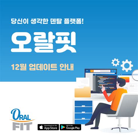오랄핏 12월 오랄핏 업데이트 안내 12월에도 여러분의 의견을 수렴하여 불편함을 개선하고 새로운