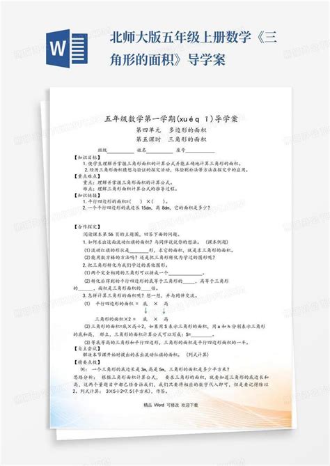 北师大版五年级上册数学三角形的面积导学案Word模板下载 编号lojzojve 熊猫办公