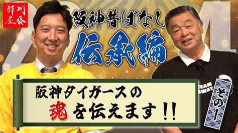 阪神昔ばなし伝承編 その1ゲスト藤川球児さん YouTube