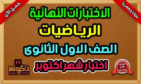 امتحانات شهر اكتوبر اولي ثانوي 2024 رياضيات