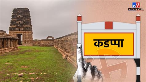 Kadapa Lok Sabha Constituency Ysr की परंपरागत सीट कडप्पा क्या Tdp और कांग्रेस खिला पाएगी कोई
