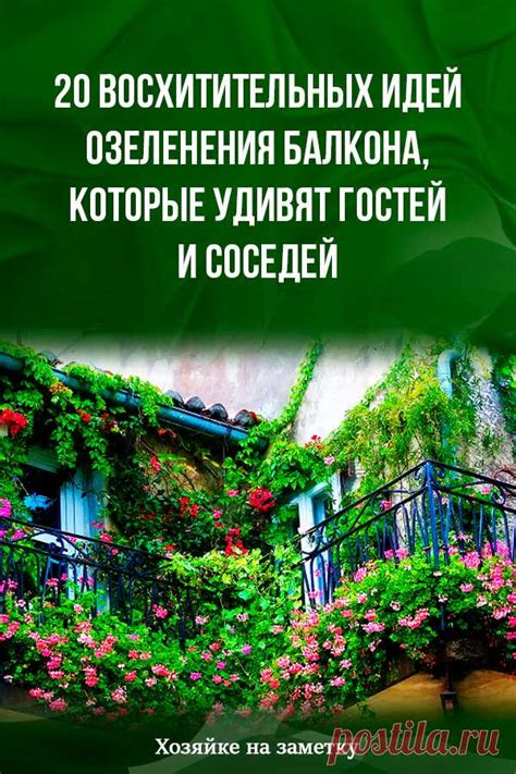 20 восхитительных идей озеленения балкона которые удивят гостей и сос