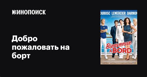 Добро пожаловать на борт, 2011 — описание, интересные факты — Кинопоиск
