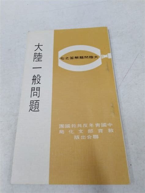 歡迎詢問價錢 書皇8952：戰爭 Ef☆民國61年『大陸一般問題』大陸問題解答之七《教育部文化局》 Yahoo奇摩拍賣