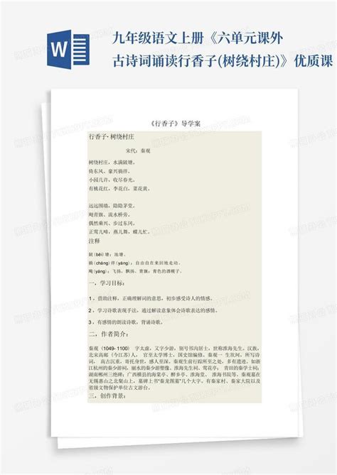 九年级语文上册《六单元课外古诗词诵读行香子树绕村庄》优质课word模板下载编号qnwxyyzn熊猫办公