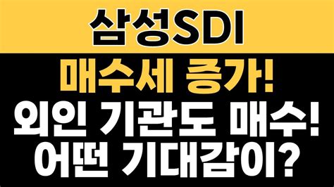 삼성sdi 주가전망 매수세 증가 외인 기관도 매수 어떤 기대감 때문 Youtube