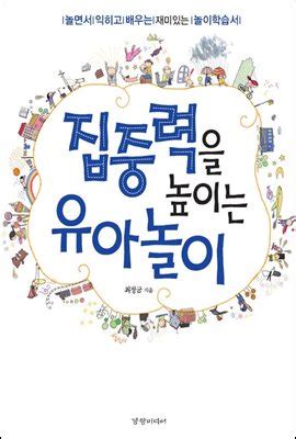 전자책 집중력을 높이는 유아놀이 예스24