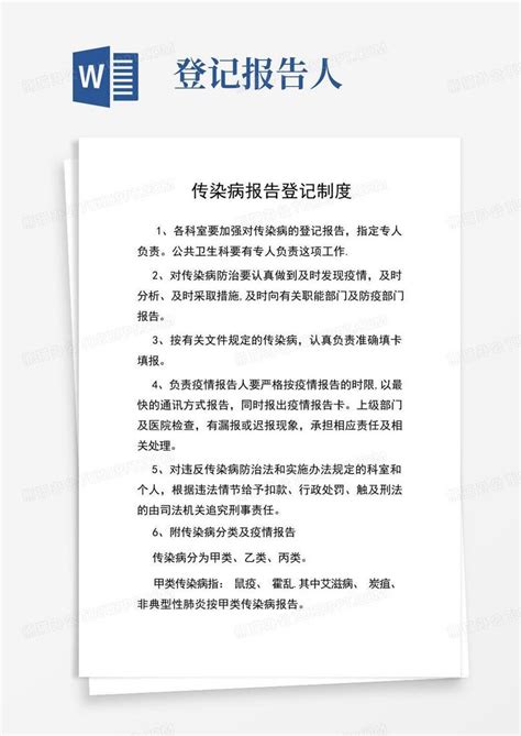传染病报告登记制度Word模板下载 编号qjybzagw 熊猫办公