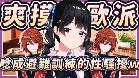 【vtuber中字】美兔玩偶大的必辦事項！唸成避難訓練實為偶像性騷擾！【月之美兔月ノ美兎にじさんじ彩虹社】 Youtube