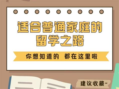 适合普通家庭的留学之路！ 知乎