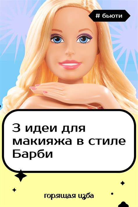 Как сделать макияж в стиле Барби Макияж Спрей для фиксации макияжа