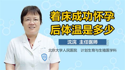 着床成功后的体温 有来医生