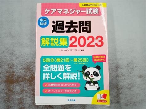 【やや傷や汚れあり】ケアマネジャー試験過去問解説集2023 ベストウェイケアアカデミーの落札情報詳細 ヤフオク落札価格検索 オークフリー