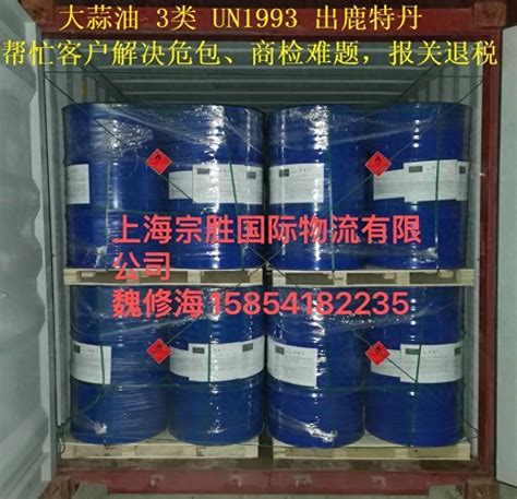 大蒜油，3类危险品，un1993，cas：8000 78 0货代魏大胆出货分享 哔哩哔哩