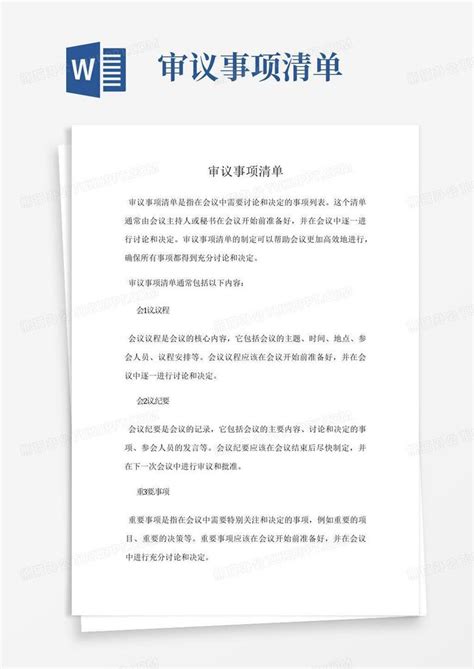 审议事项清单Word模板下载 编号qxbabzxg 熊猫办公
