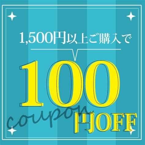 ショッピングクーポン Yahooショッピング セール前に獲得できる★100円offクーポン★全商品対象★ステンシーナナ