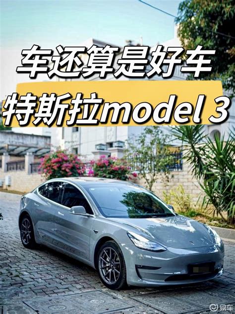 车还算是好车🚗特斯拉model 3model 3社区易车社区