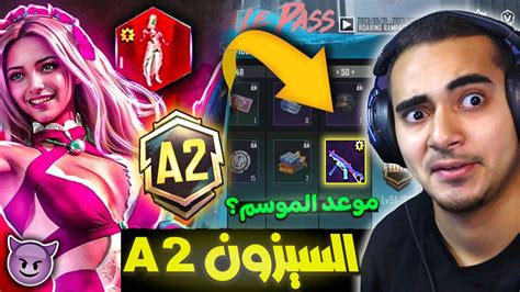 موعد بداية السيزون A2 الجديد الرويال باس السيزون 2 ببجي موبايل 😍🔥 Royal
