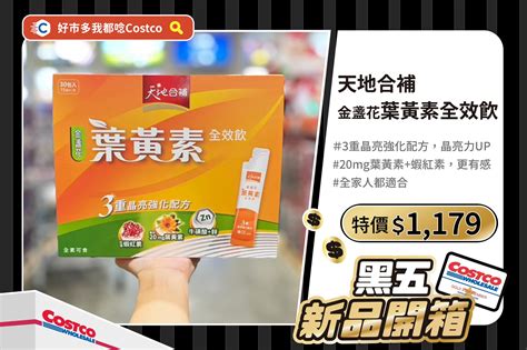 好市多我都唸costco 新品開箱【天地合補 金盞花葉黃素全效飲】黑五限定優惠價 1179 桂格