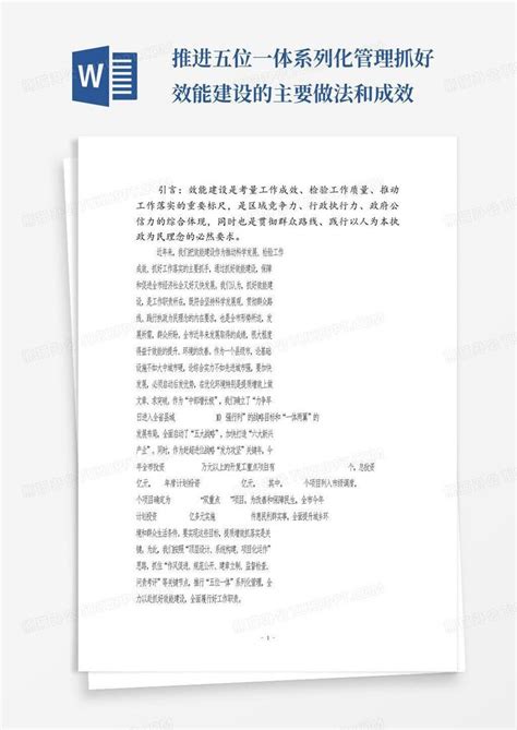 推进五位一体系列化管理抓好效能建设的主要做法和成效word模板下载编号lmjazyno熊猫办公