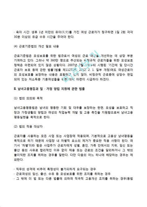 모성보호법근로기준법 남녀고용평등과 일 가정 양립지원에 관한 법률 고용보험법인문사회레포트