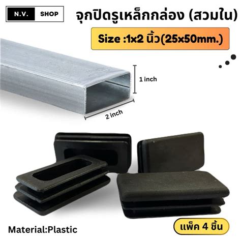 จุกปิดรูเหล็ก 1x2 นิ้ว สวมใน แพ็ค 4 ชิ้น พลาสติกปิดเหล็กกล่อง รองขาโตะ
