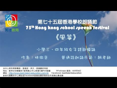 330 風箏林徽音 第七十五屆香港學校朗誦節 小學三四年級女子詩歌獨誦 普通話朗誦示範 朗誦節 朗誦錄音訂購 朗誦課程 朗誦