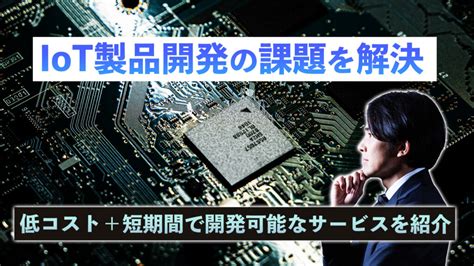 IoTチップ導入時の課題は低コストかつ短期間で実現できるIoT化サービスの紹介 LinkJapan BLOG