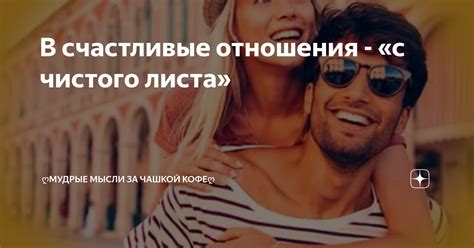 В счастливые отношения «с чистого листа — Teletype