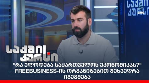 რა ელოდება საქართველოს ეკონომიკას Freebusiness ის ორგანიზებით შეხვედრა იგეგმება Youtube