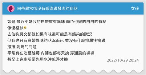 白帶異常卻沒有感染跟發炎的症狀 女孩板 Dcard