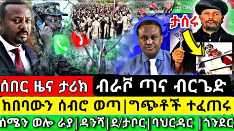ሰበር መረጃ ብራቮ ጣና ብርጌድ ሰብሮ ወጣግጭቶች ተባባሱethiopia Et Media Youtube