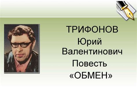 Трифонов Юрий Валентинович. Повесть «Обмен» - online presentation