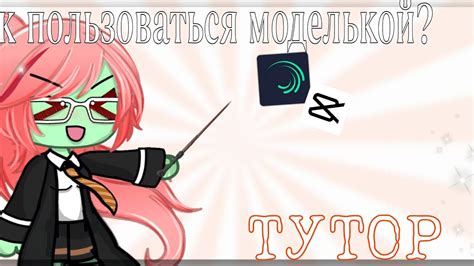 КАК ПОЛЬЗОВАТЬСЯ МОДЕЛЬКОЙ мини тутор по анимации в alight motion