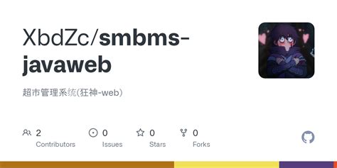 github xbdzc smbms javaweb 超市管理系统 狂神 web