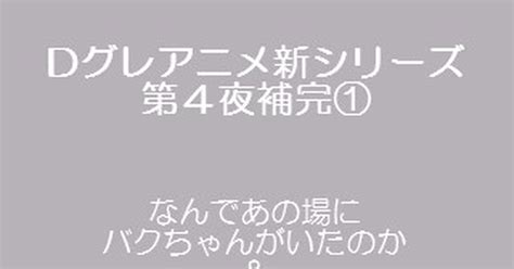 Dgray Man 【dグレ】dグレアニメ新シリーズ第4夜補完【コムバク風味】 じろっぴーのマンガ 漫画 Dグレ コムバク