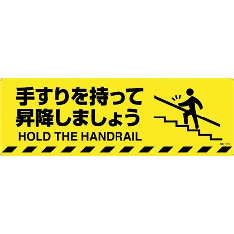 緑十字 路面標示ステッカー 手すりを持って昇降しましょう 200×600mm 101151 日本緑十字｜japan Green Cross