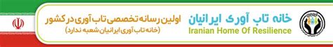 رسانه تاب آوری ایران
