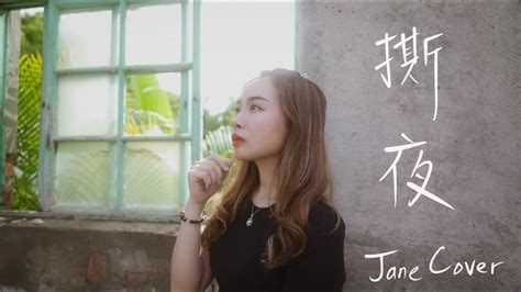 晏琳Jane翻唱 阿杜撕夜我把梦撕了一页 不懂明天该怎么写 冷冷的街冷冷的灯照着谁 YouTube