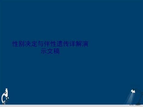 性别决定与伴性遗传详解演示文稿word文档在线阅读与下载无忧文档