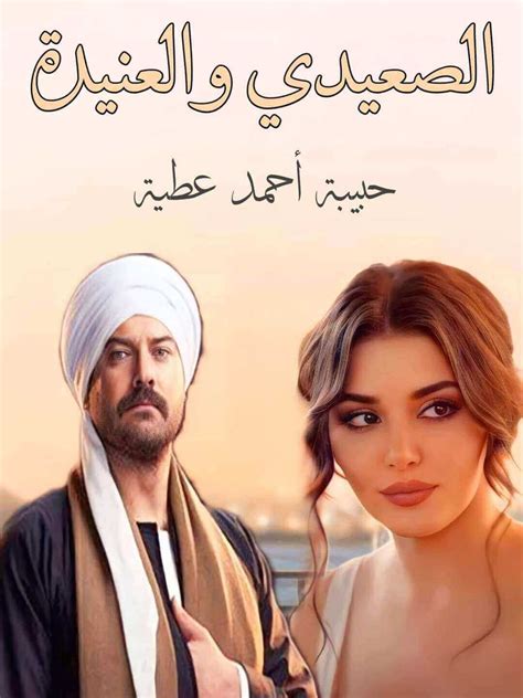 رواية الصعيدى والعنيدة الفصل الخامس 5 بقلم حبيبة أحمد